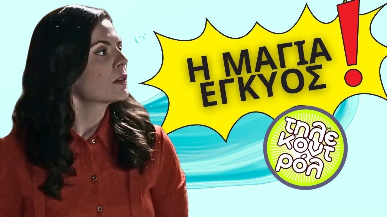 Ο ΠΑΡΑΔΕΙΣΟΣ ΤΩΝ ΚΥΡΙΩΝ ΕΠΕΙΣΟΔΙΑ - Η Μάγια έγκυος - YouTube