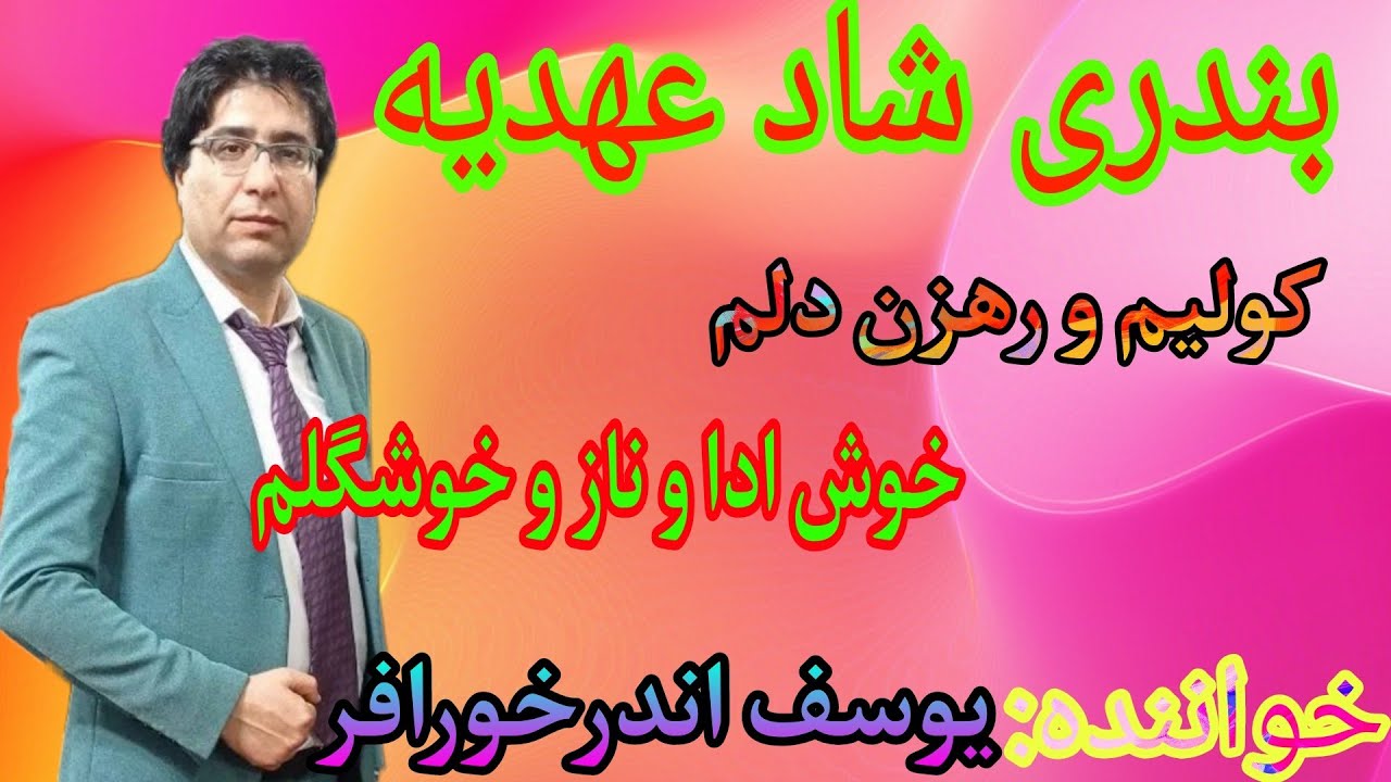 آهنگ شاد بندری عهدیه-Persian Music shad - YouTube