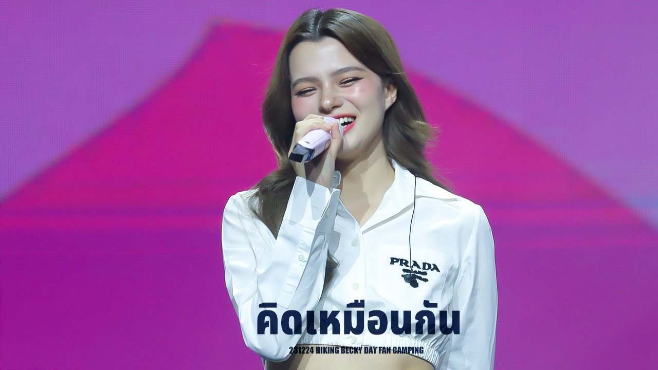 [4K] BECKY REBECCA - คิดเหมือนกัน @231224 HIKING BECKY DAY FAN CAMPING ...