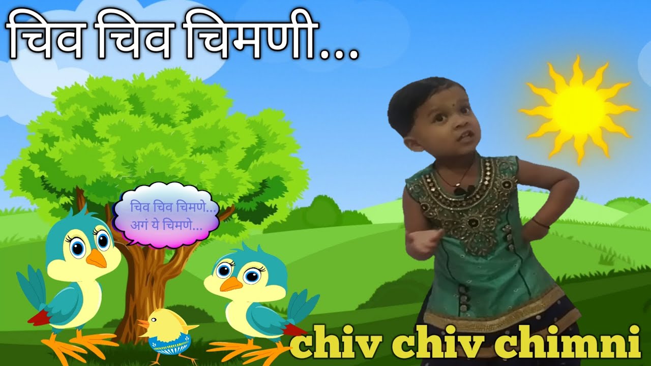 Chiv chiv chimni marathi balgeet | मराठी बडबडगीत चिव चिव चिमणी। marathi ...