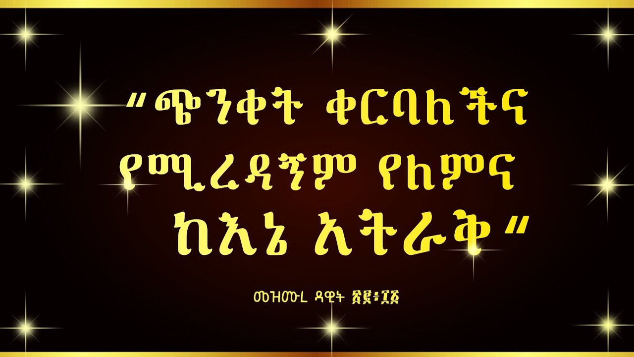 መዝሙረ ዳዊት ፳፪፥፲፩ - Psalm 22፥11 - YouTube