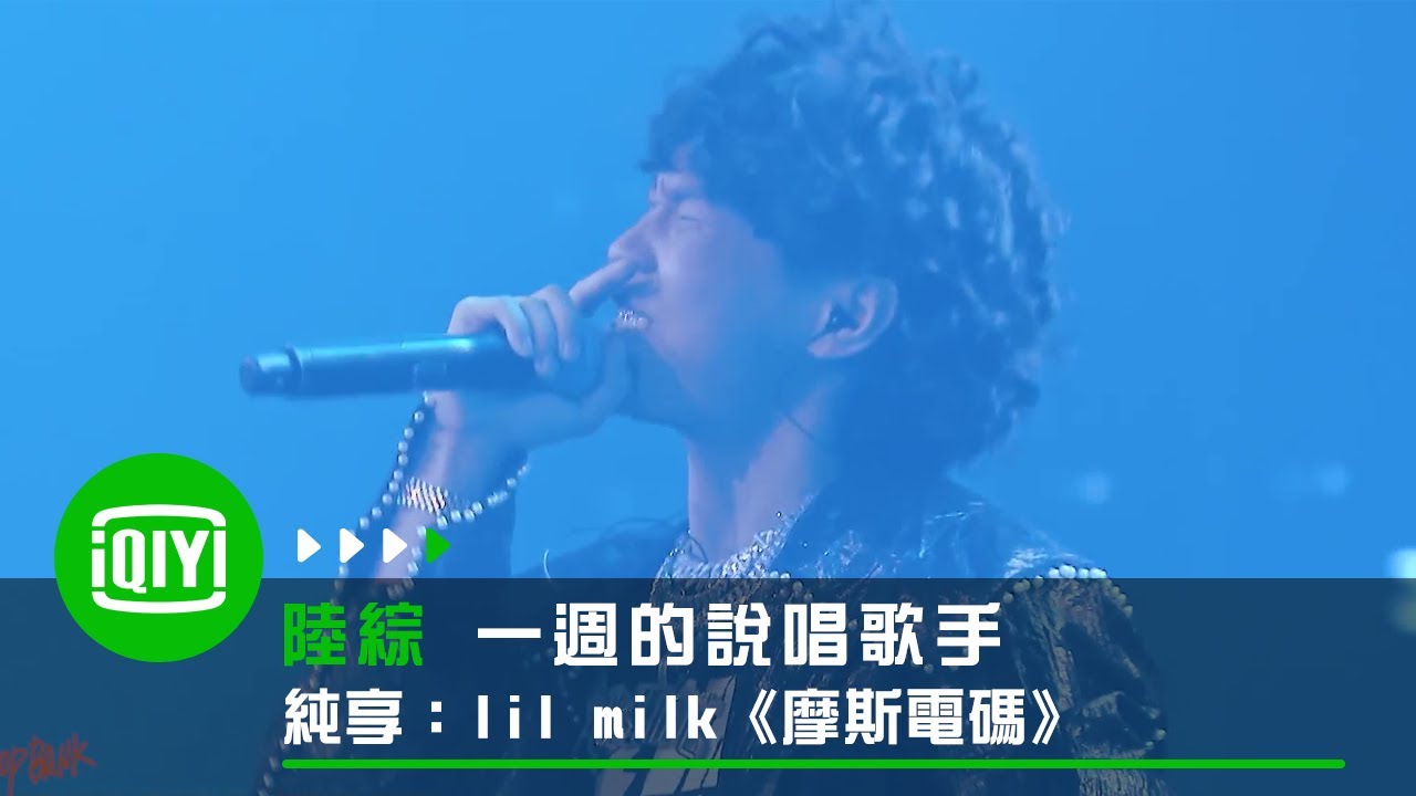 《一週的说唱歌手》纯享：lil milk《摩斯電碼》 | 愛奇藝 - YouTube