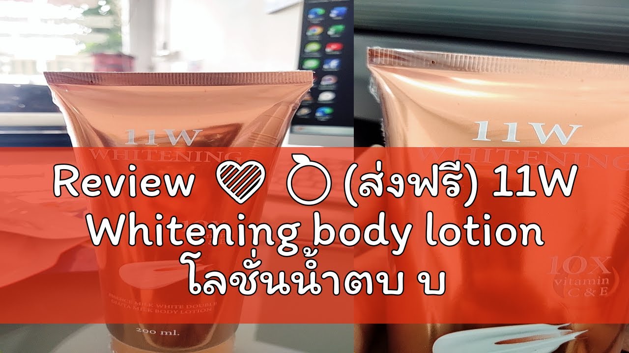 Review 🧡🍊(ส่งฟรี) 11W Whitening body lotion โลชั่นน้ำตบ บอดี้โลชั่น 200 ...