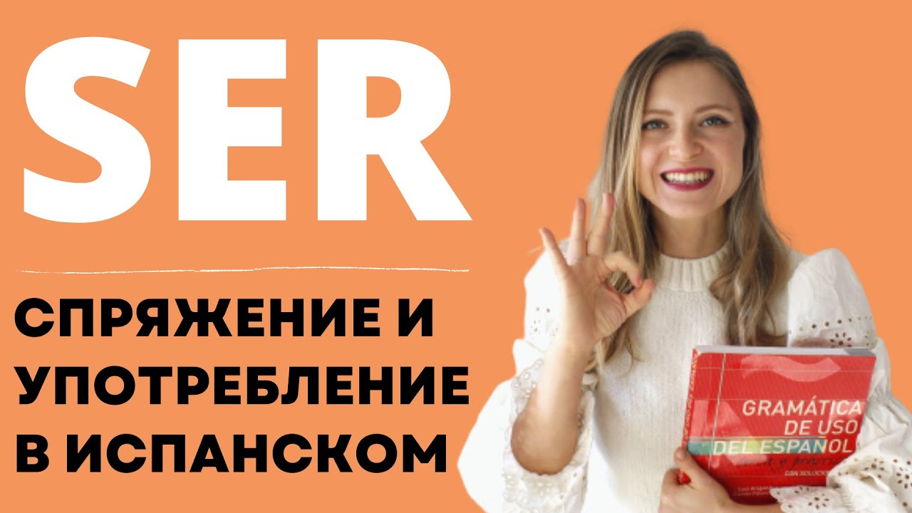 Урок 6. Спряжение и употребление глагола SER в испанском языке. Курс ...