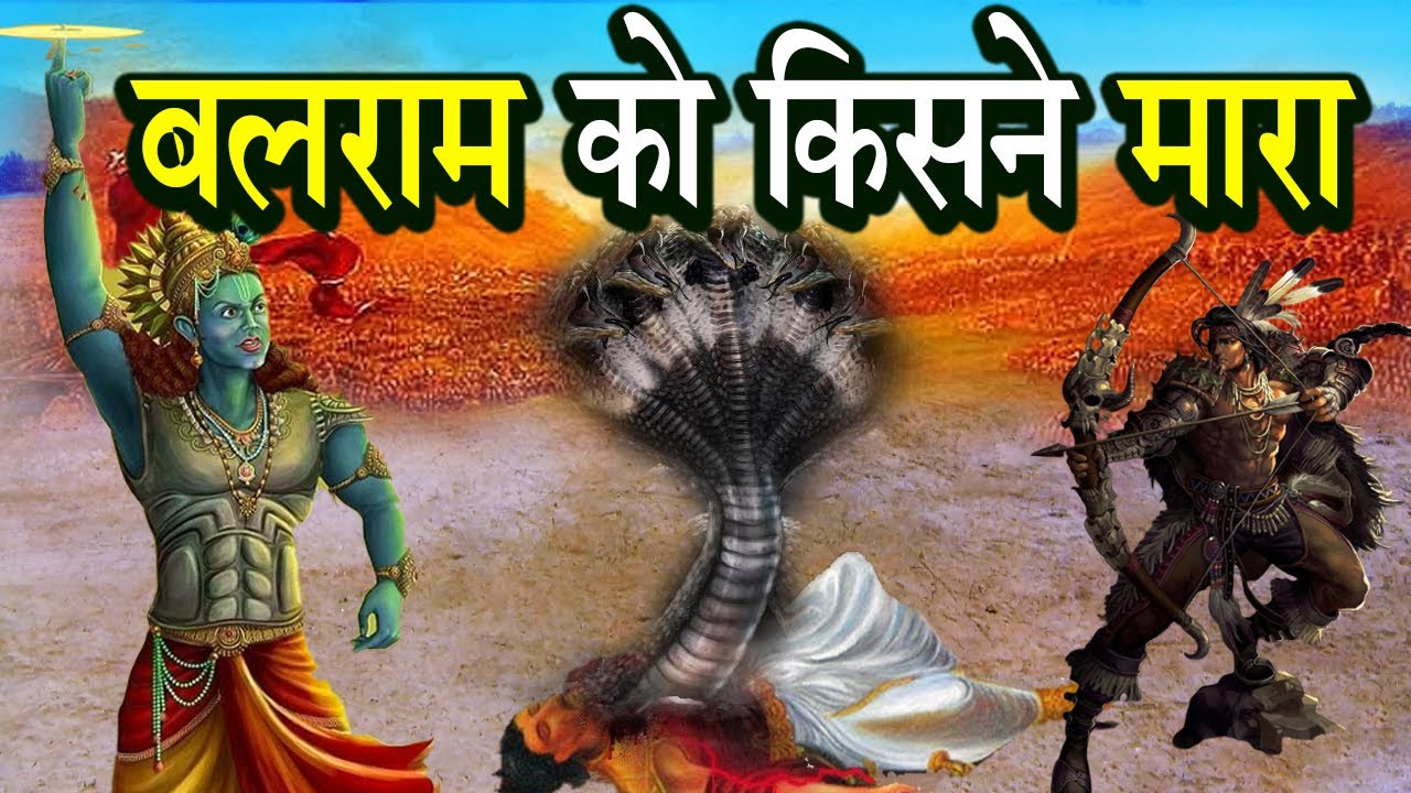 बलराम जी की मृत्यु कैसे हुई ? 99% लोग नहीं जानते | How Did Balram Die ...
