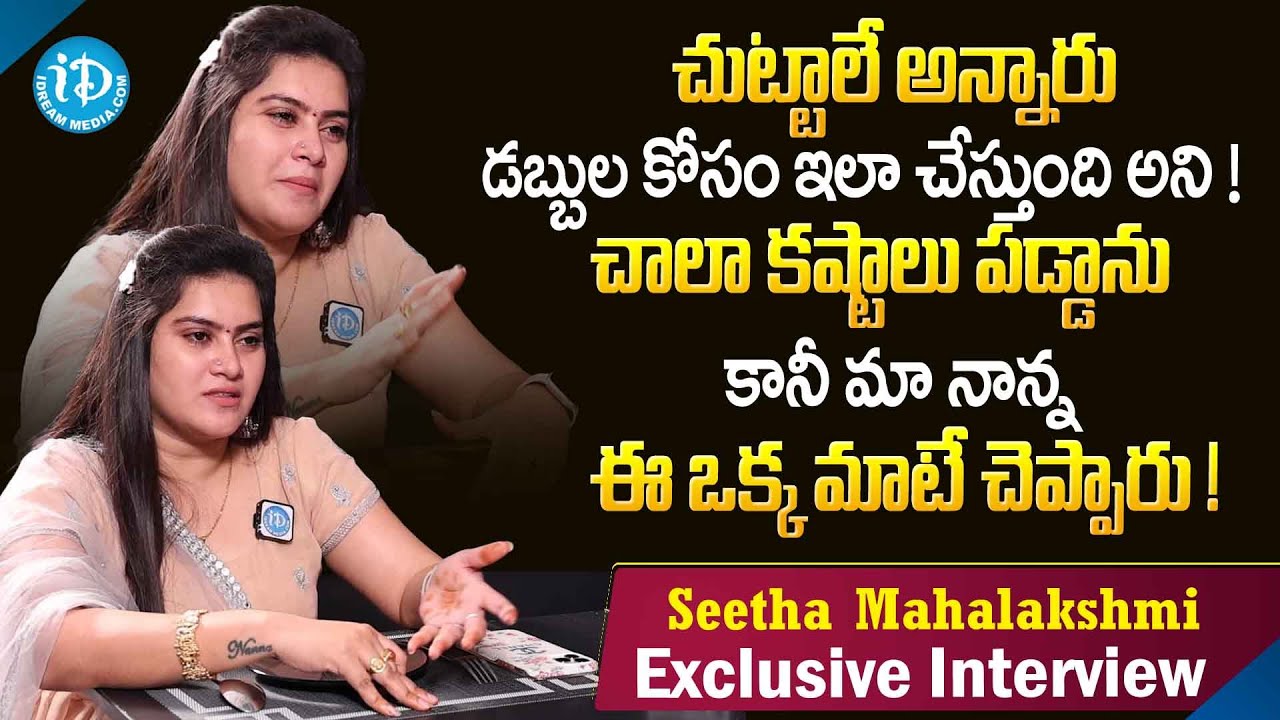 చుట్టాలే అన్నారు డబ్బుల కోసం చేస్తుంది అని ! Serial Actress Seetha ...