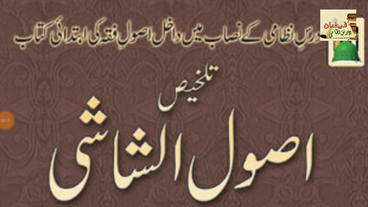 TALKHEES E USOOL US SHASHI // LESSON 23 (احکام سے متعلقہ اشیاء یعنی سبب ...