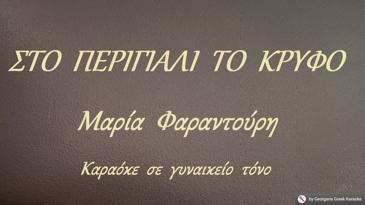 ΣΤΟ ΠΕΡΙΓΙΑΛΙ ΤΟ ΚΡΥΦΟ - Μαρία Φαραντούρη (ΛΑ#) Καραόκε σε γυναικείο ...