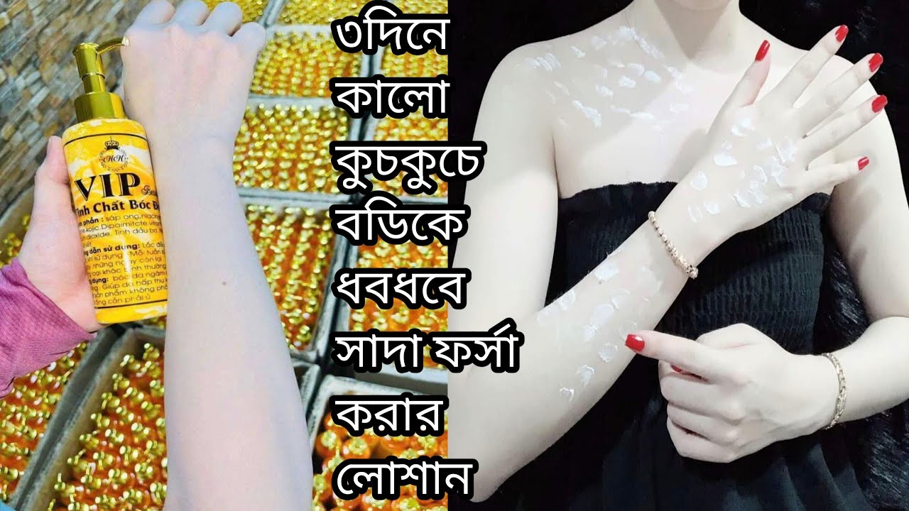 ৩‌দি‌নে কালো কুচকু‌চে ব‌ডি‌কে ধবধব‌ে সাদা ফর্সা করারে লোশান(VIP Body ...