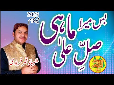 Bas Mera Mahi Sallay Alaa || New Kalam 2023 || Shahbaz Qamar Fareedi ...