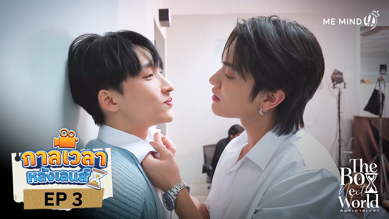 กาลเวลาหลังเลนส์ | The Boy Next World Series คนละกาลเวลา EP.3 - YouTube