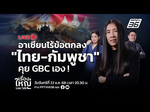 🔴สด! เรื่องใหญ่ Live Talk | ไร้ข้อตกลง! อาเซียนโยน \