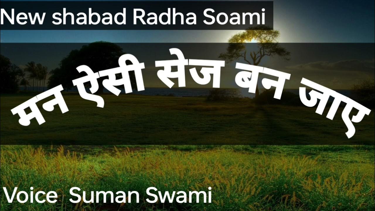 मन ऐसी सेज बन जाए || voice Suman Swami - YouTube
