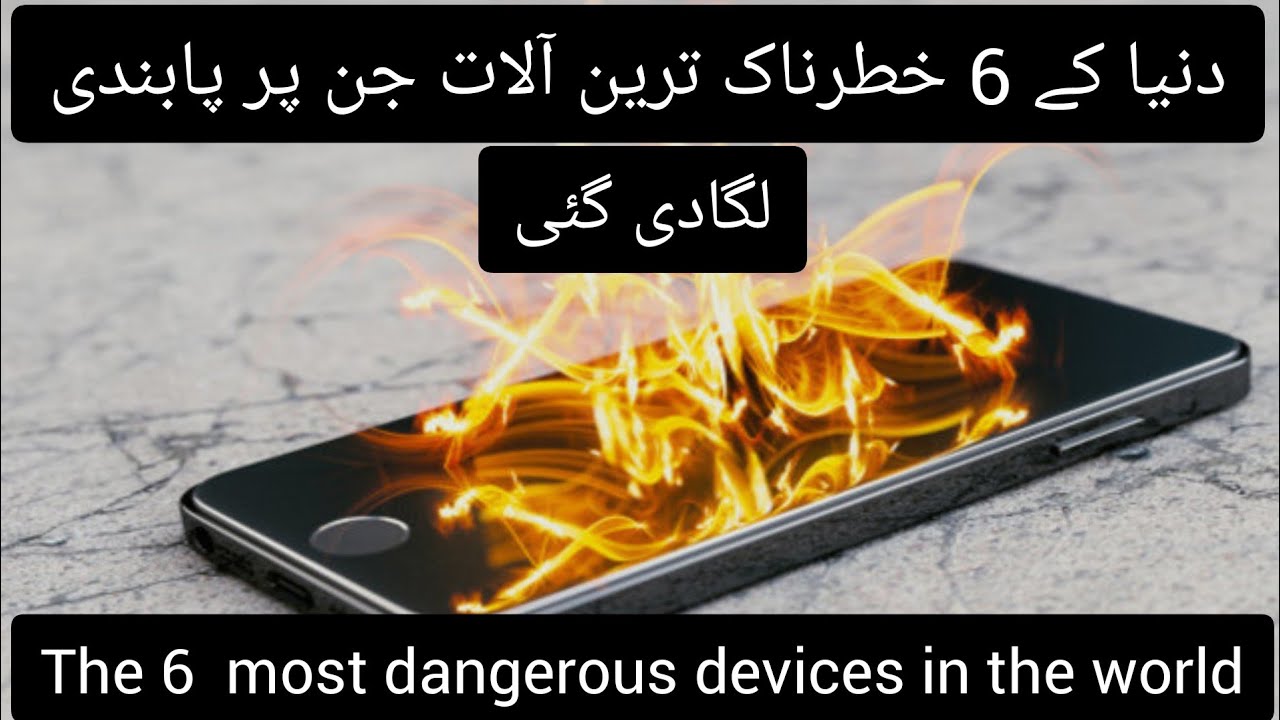 The 6 most dangerous devices in the world دنیا کے 6 خطرناک ترین آلات ...