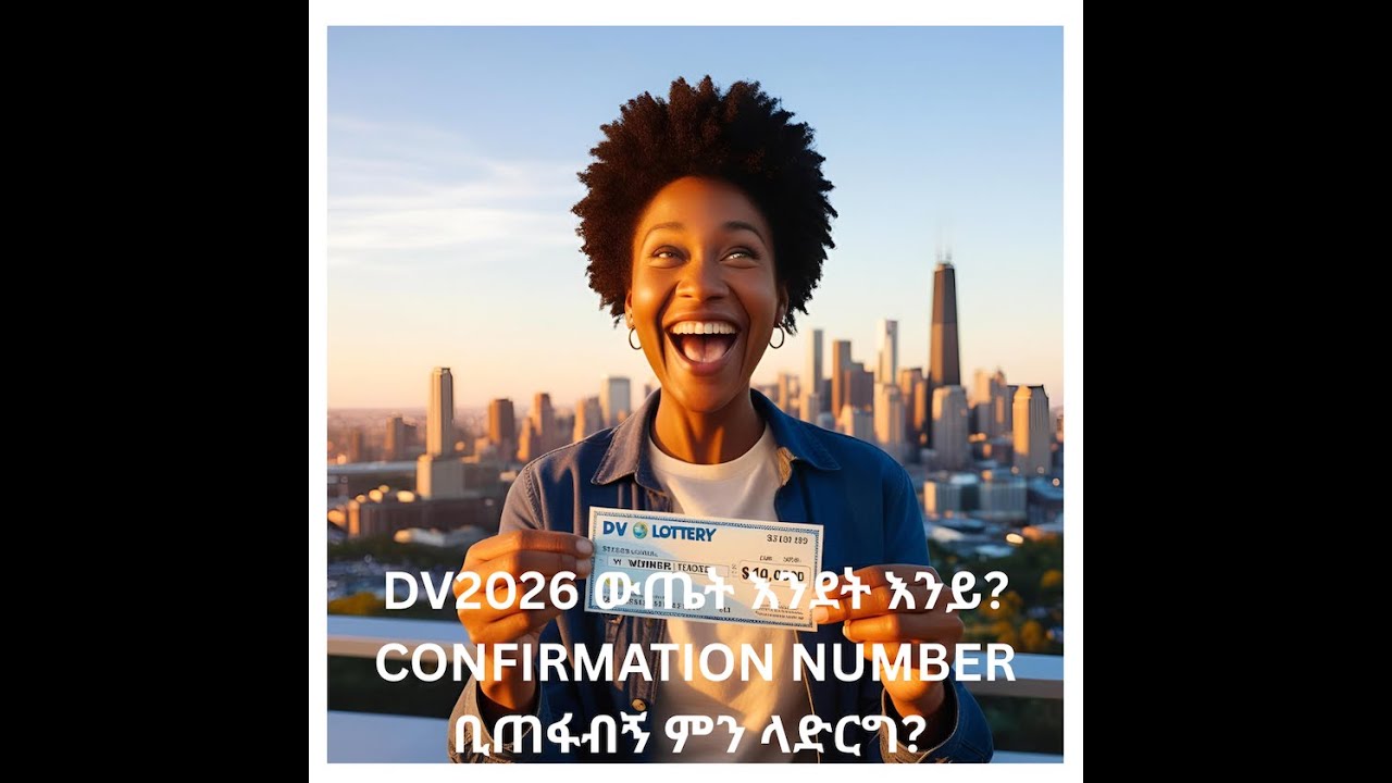 DV2026 LOTTERY RESULT እንደት ማየት ይቻላል? CONFIRMATION NUMBER ባይኖረኝ ምን ላድርግ ...