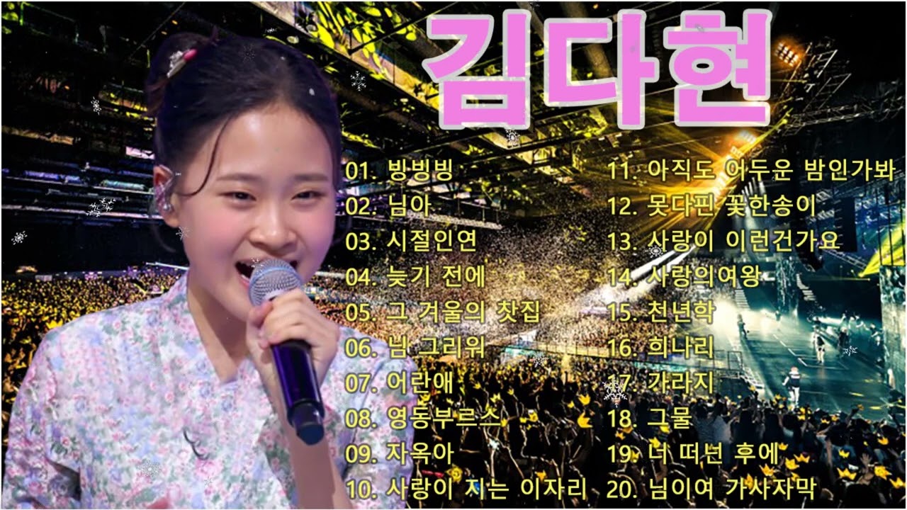 화요일은 밤이 좋아 노래모음 💖 김다현 노래모음 20곡을 광고없이듣기 김다현 마음의 위로가 되는 노래모음 💖늦기 전에시절인연그 겨울의 찻집님 그리워어란애영동부르스