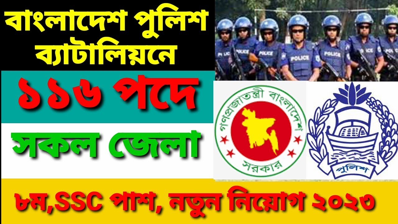 বাংলাদেশ পুলিশ ব্যাটালিয়নে নিয়োগ বিজ্ঞপ্তি - ২০২৩। Police Armed ...