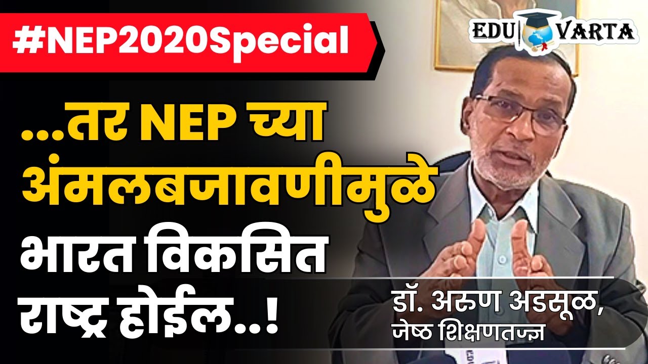 Dr. Arun Adsool On New Education Policy, Cluster University डॉ. अरुण ...