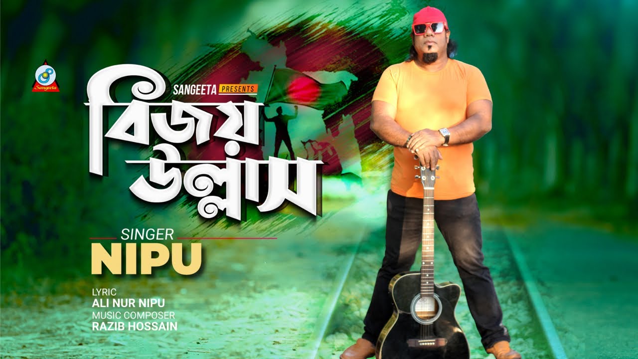 বিজয় দিবসের গান | Bijoy Ullash | বিজয় উল্লাস | Nipu | Sangeeta - YouTube