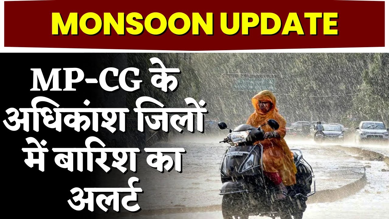 Monsoon 2024 : Chhattisgarh के अधिकांश जिलों में बारिश का अलर्ट। MP के ...