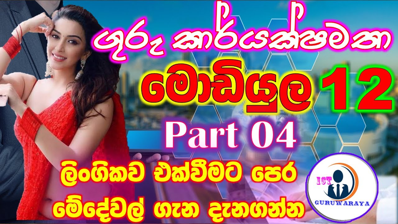 teacher's modulaar 12 part 4 || ගුරු කාර්යක්ෂමතා මොඩියුල 12 ලිංගික ...