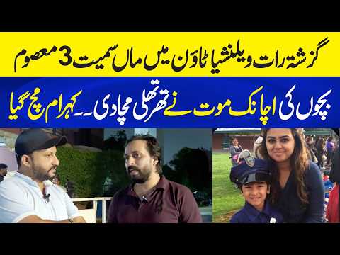 Valencia Town Lahore mein Maan or 3 Bacahy Murda Haalat mein - Zehar Diya Gya?