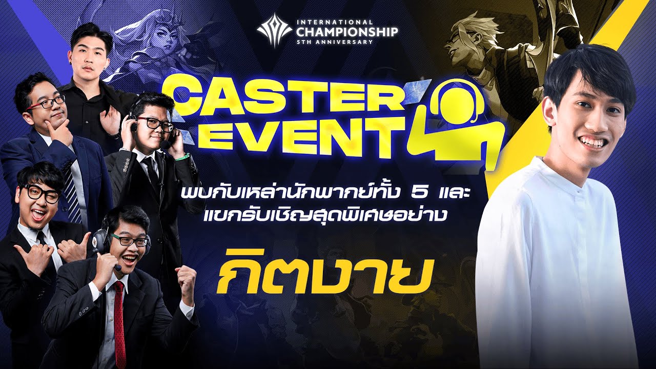 Caster Event พูดคุยกับเหล่าแคสเตอร์ และกิตงาย | AIC 2021 - YouTube