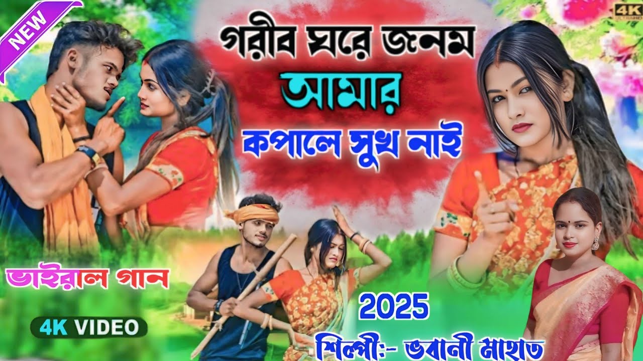 new JHUMUR song 2025 !! গরীব ঘরে জন্ম আমার কপালে সুখ নাই !! Vabani Mahato - YouTube