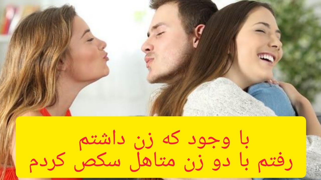 خانمم خانه بود رفتم پیش زن های مردم Youtube