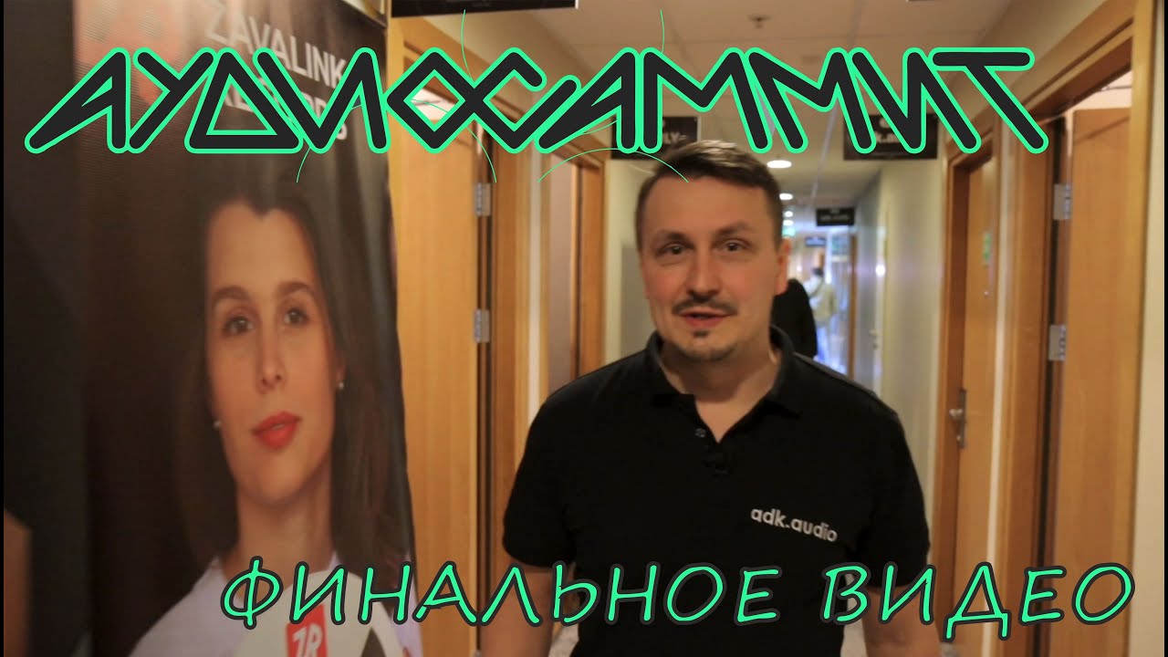 Аудиосаммит МСК 2025 Финал - YouTube