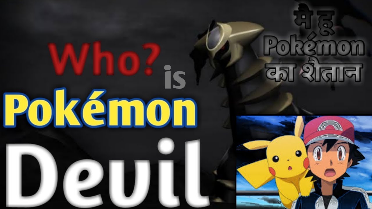 Who is Pokémon Devil || Who is Pokémon Master Devil || #PokéSahil - YouTube
