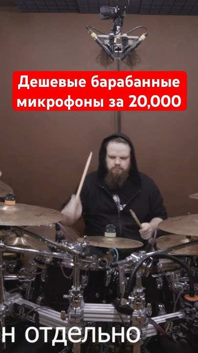 Дешевые барабанные микрофоны за 20,000 рублей - YouTube