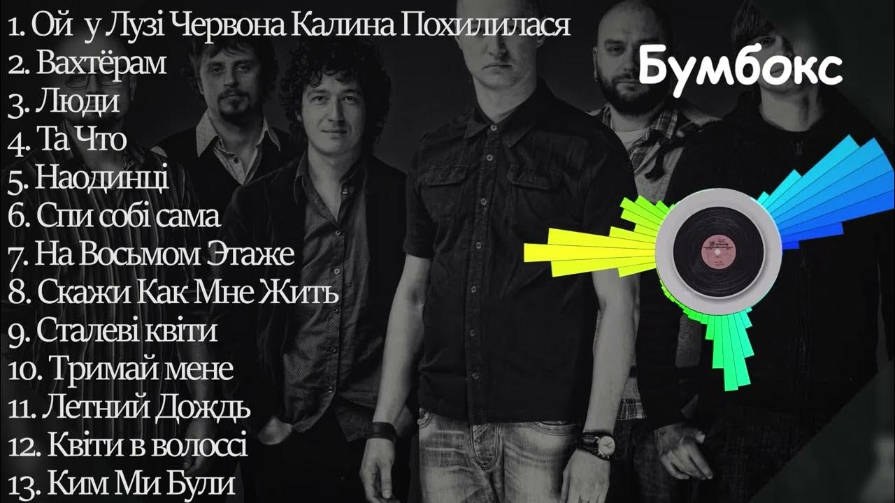 Бумбокс найкращі пісні | Бумбокс все песни - YouTube