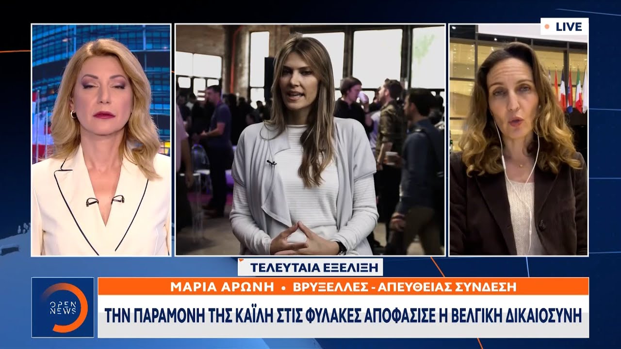 Την παραμονή της Καϊλή στις φυλακές αποφάσισε η βελγική Δικαιοσύνη ...
