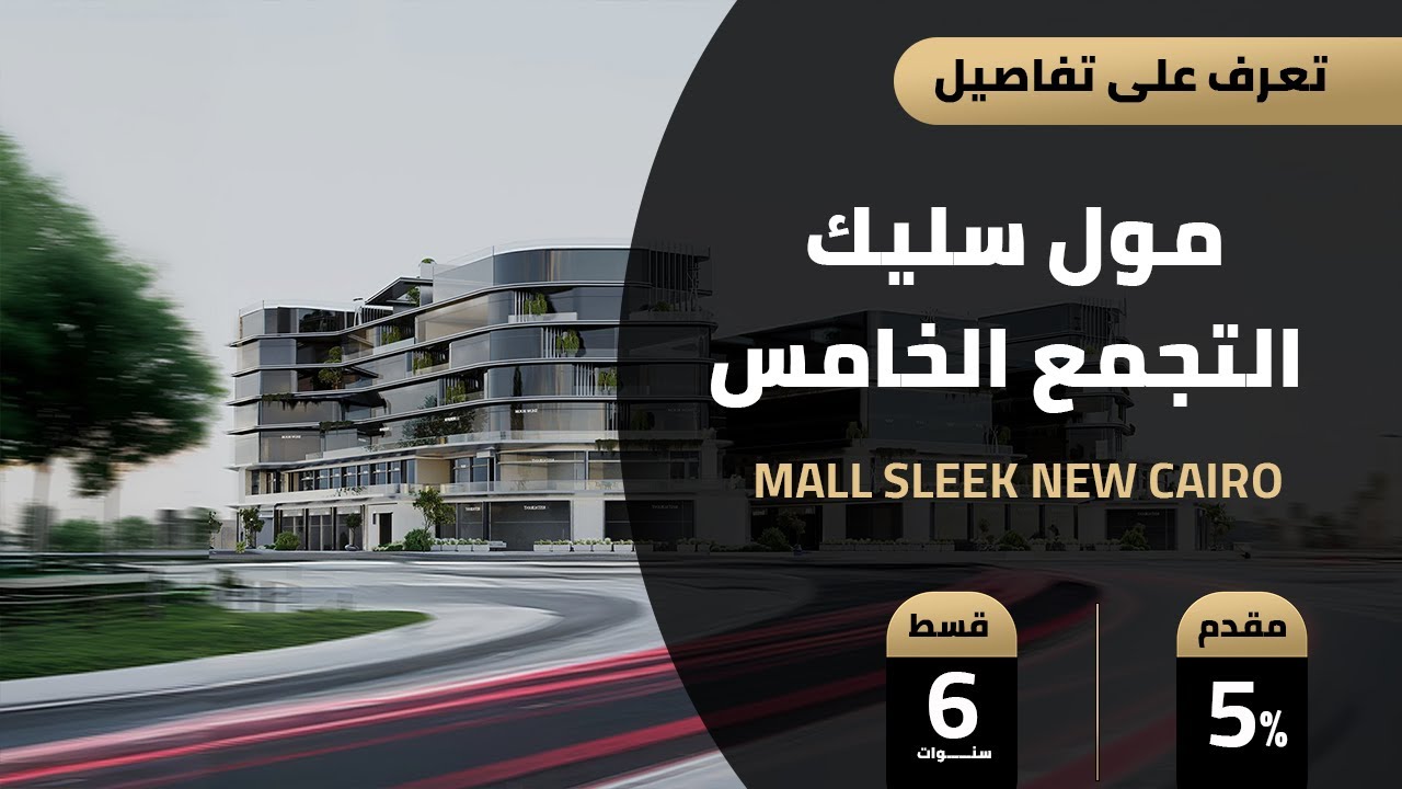 محلات ومكاتب للبيع مول سليك التجمع الخامس Mall Sleek New Cairo | شركة الرباط للتطوير العقاري ...