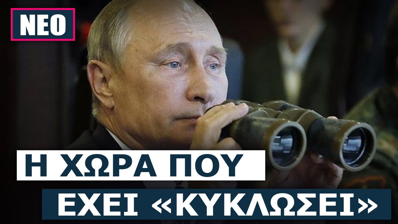 Το «κόλπο» του Πούτιν για να αποκρούσει το ΝΑΤΟ και τη Δύση - YouTube