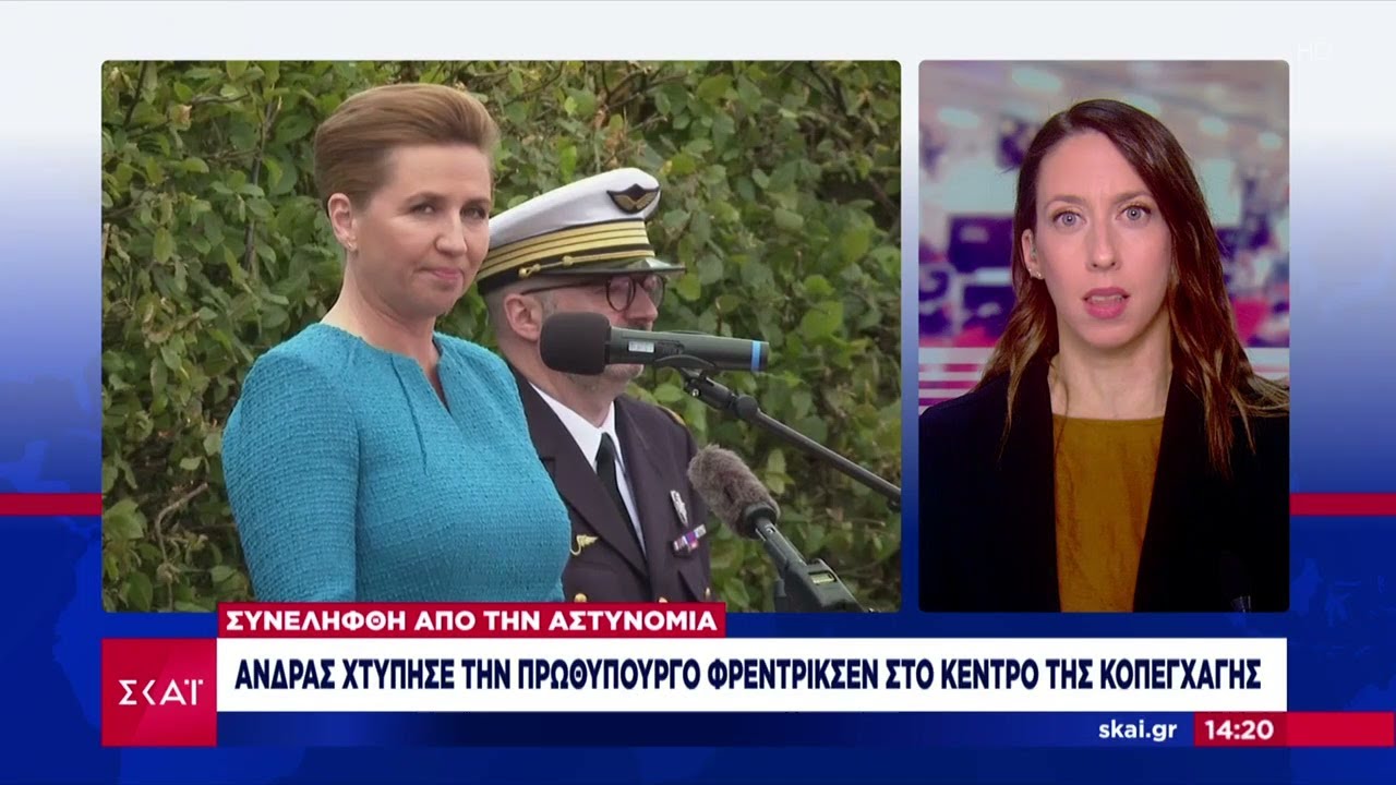 Σοκ στην Δανία: Επίθεση από άνδρα δέχθηκε η Πρωθυπουργός Φρέντρικσεν ...