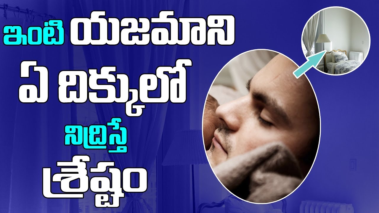 Vastu For Sleeping Telugu vastu-for-sleeping-telugu