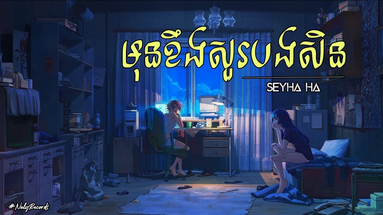 SeyHa Ha - មុនខឹងសួរបងសិន [Old Audio] - YouTube