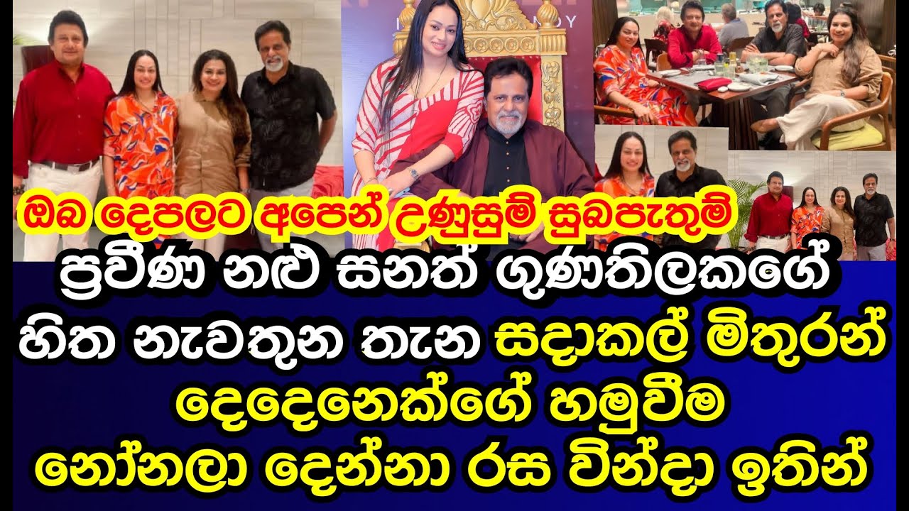 සනත් ජානකි යුවල හමූවූ ජීවන්ගෙන් සුබපැතුම්| සනතගේ ඉතා නැවතුන තැන| sanath ...