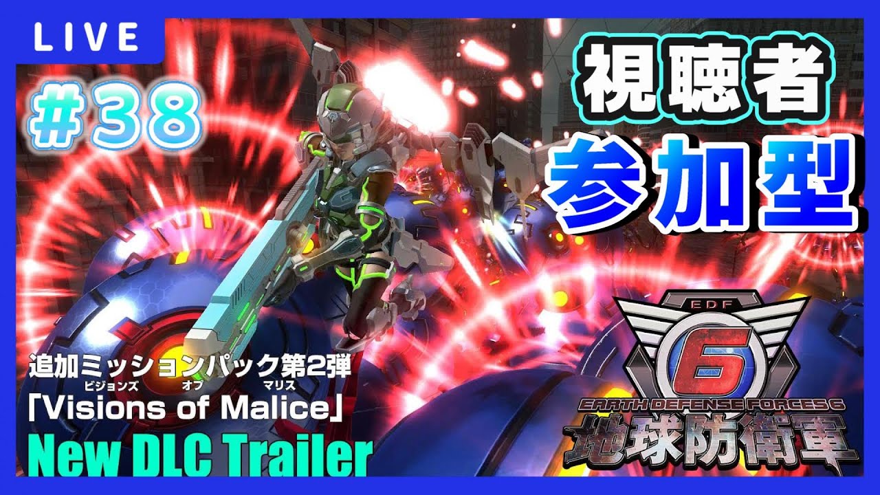 【地球防衛軍6】【参加型】【DLC1】【DLC2】＃38 武器稼ぎ★つけさせて リクエストあり #地球防衛軍6 #edf6 #DLC2 ＃DLC1 - YouTube
