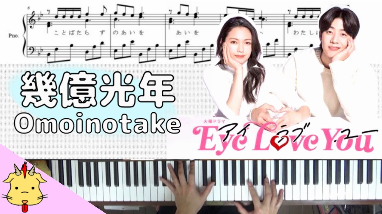 【楽譜/歌詞】幾億光年/Omoinotake【火曜ドラマ『Eye Love You』】(Chor.Draft) - YouTube