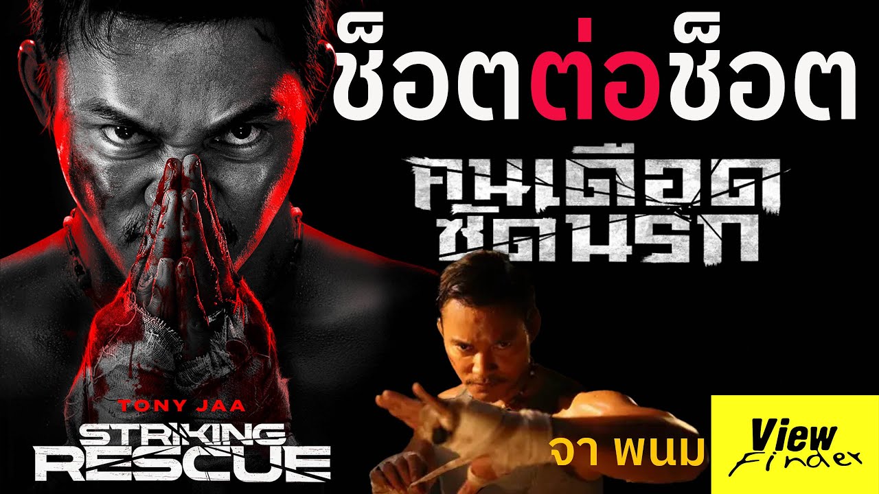 [ช็อตต่อช็อต] ตัวอย่าง Striking Rescue คนเดือดซัดนรก - YouTube