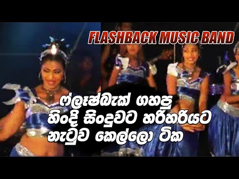 Saree ke Fall Sa Hindi Song - Flashback Music Band