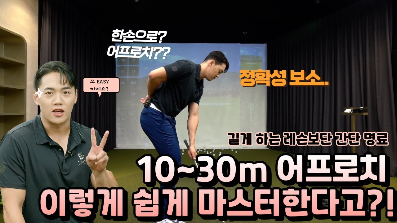 10m/20m/30m 어프로치 여러분도 쉽게 마스터 할 수 있습니다! - YouTube
