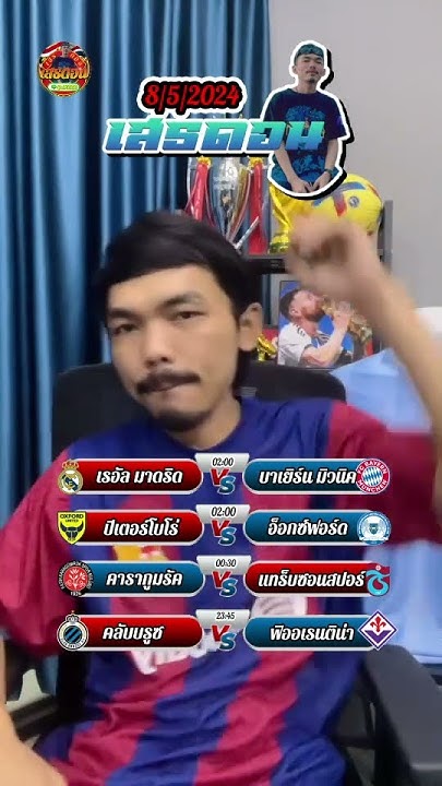 เสธดอน วิเคราะห์บอล ประจำวันที่ 8 5 2024 เสธดอนบอลเต็ง Youtube