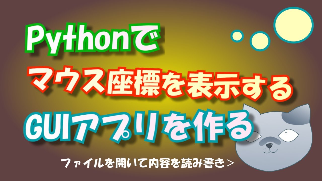 Pythonでマウス座標を表示するTkinterアプリを作る【pyautogui】 #programming #coding #livecoding - YouTube