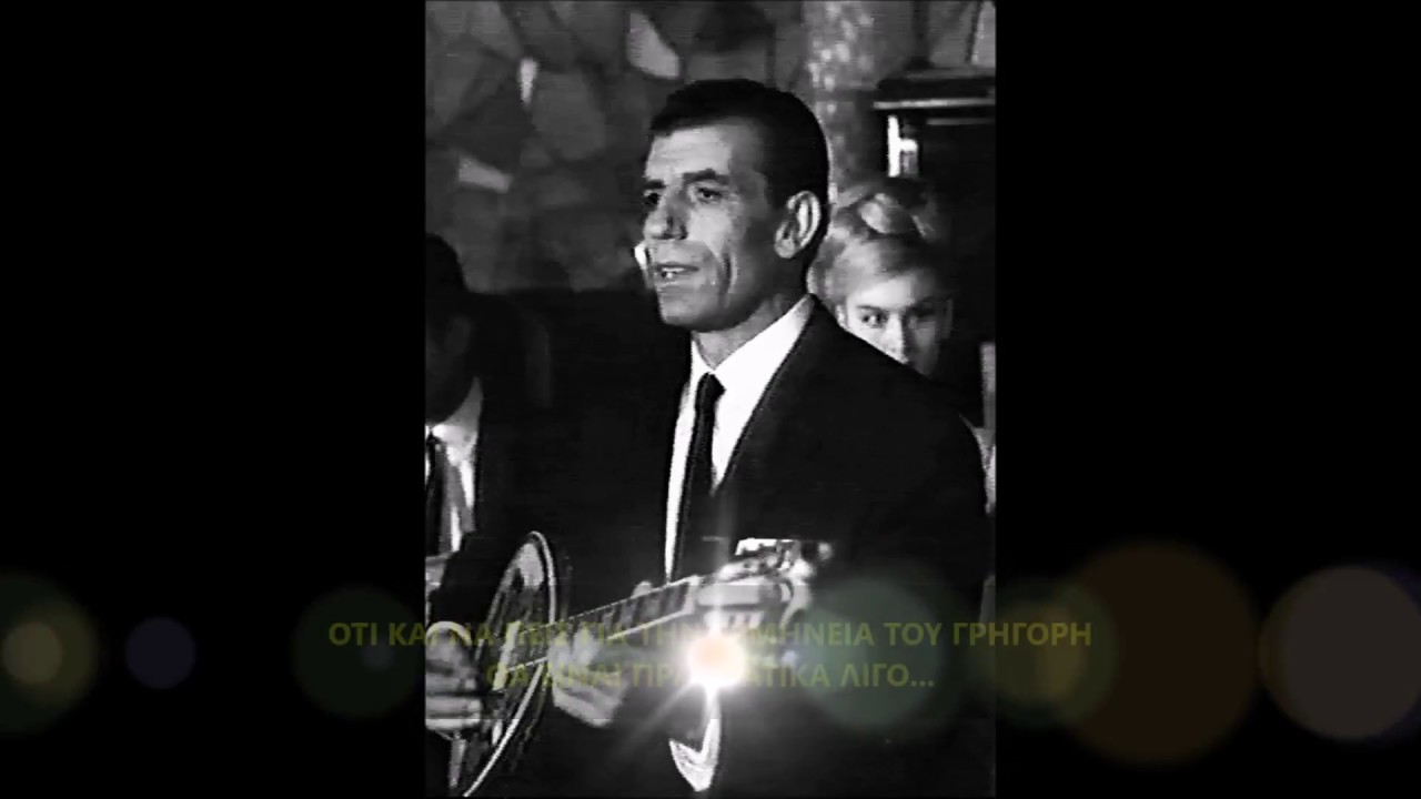 ΓΡΗΓΟΡΗΣ ΜΠΙΘΙΚΩΤΣΗΣ ΜΙΑ ΚΥΡΙΑΚΗ 1969 - YouTube