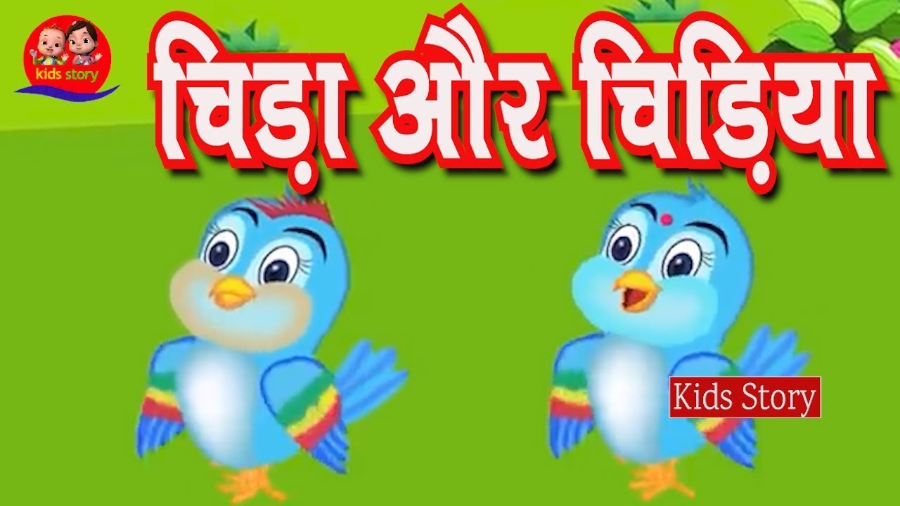 Chida aur chidiya ki kahani ll Moral Stories in Hindi ll Hindi Kahaniya ...