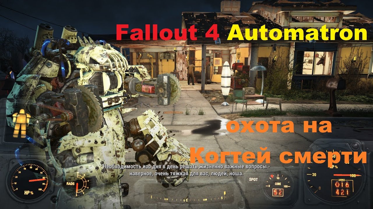 Fallout 4 Automatron охота на Когтей смерти с лучшим роботом спутником ...